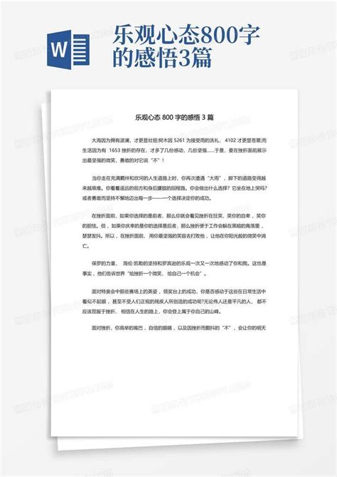 乐观心态800字的感悟3篇Word模板下载 编号qkbdekjy 熊猫办公