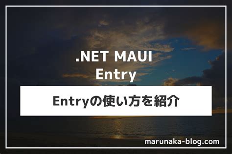 【net Maui】entryの使い方まとめ（テキストを入力するコントロール）