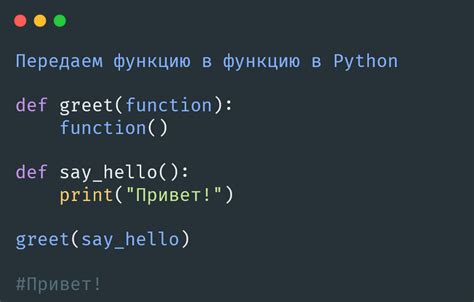 Передаем функцию в функцию в Python