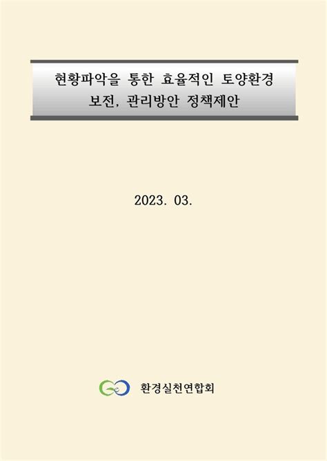환경실천연합회 토양환경 보전 및 관리방안 정책제안