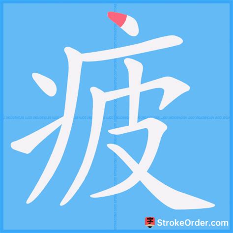 疲 Stroke Order