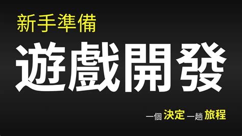0基礎新手如何準備開始遊戲開發 做一個決定，開始一趟旅程 Youtube