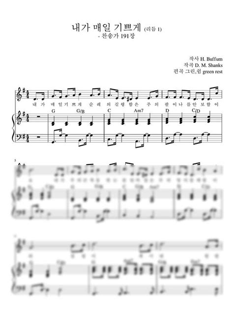 악보 찬송가 191장 내가 매일 기쁘게 G Key 리듬 연습 2가지 버전 By 그린쉼