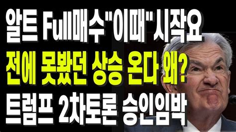 알트 Full매수이때시작요 전에 못봤던 상승 온다 왜 트럼프 2차토론 승인임박 Youtube