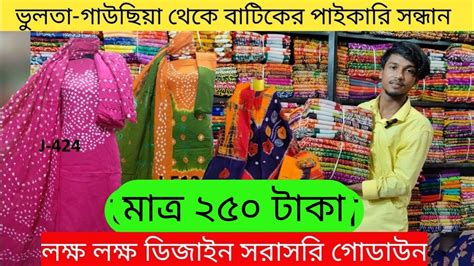 ২৮০ টাকায় বাটিক থ্রিপিসের লক্ষ লক্ষ ডিজাইন। ২৫০ টাকায় শাড়ি ভুলতা