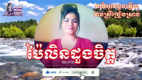 ប៉ៃលិនដួងចិត្ត Karaoke ភ្លេងសុទ្ធ ឆ្លងឆ្លើយ មានស្រីច្រៀងស្រាប់ Youtube