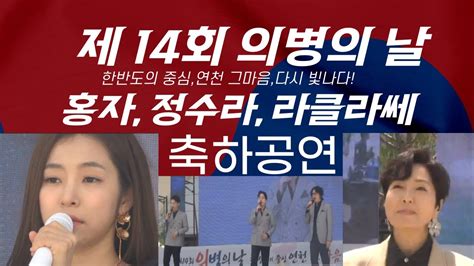 2024 06 01 제14회 의병의날 축하공연 홍자 정수라 라클라쎄 Youtube