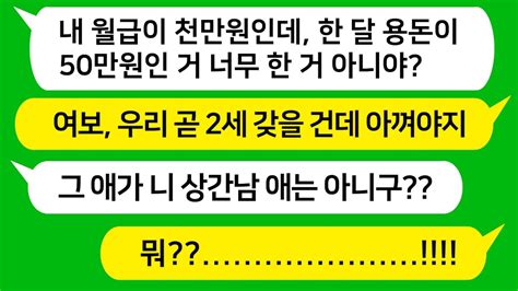 톡톡사이다 몰아보기 24탄 월급 천만원 버는 남편한 용돈 50만원 주는 아내 새벽 2시 도와달라고 연락온 동서 시모등