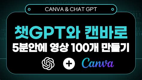 챗gpt와 캔바로 5분안에 영상 100개 만들기 Youtube