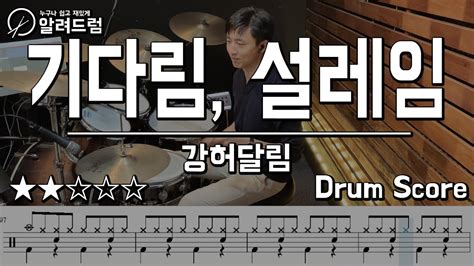 기다림 설레임 강허달림 드럼커버연주 YouTube
