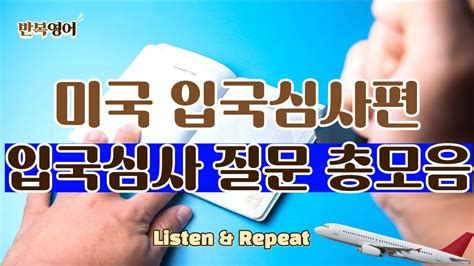 여행 영어 입국심사 편 입국심사 질문 총 모음집 휴가철 해외여행 걱정하지 마세요 상황별 Pt 5 Youtube