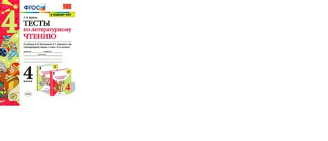 4 класс Тесты по Литературному чтению Часть 1 к учебнику Климановой Л Ф Горецкого В Г