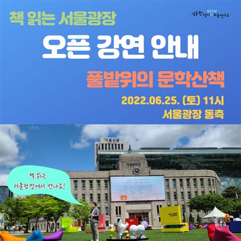 책 읽는 서울광장 풀밭위의 문학산책 625 주제로 한 역사 강연 심용환역사n교육연구소의 포트폴리오