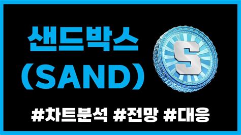 샌드박스 코인 한번 더 눌러야합니다 7월 전망 공개 Youtube
