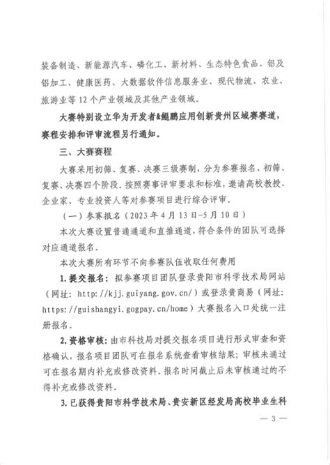 贵阳市科学技术局 贵安新区经济发展局关于举办 2023 年“筑创荟”大学生科技创新创业大赛暨华为开发者and娓鹏应用创新贵州区域赛的通知