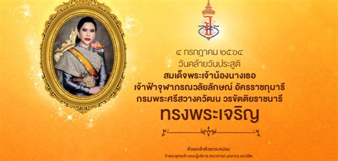 ลงนามถวายพระพรออนไลน์ ๔ กรกฎาคม วันประสูติ สมเด็จพระเจ้าน้องนางเธอ เจ้าฟ้าจุฬาภรณวลัยลักษณ์ฯ กรม