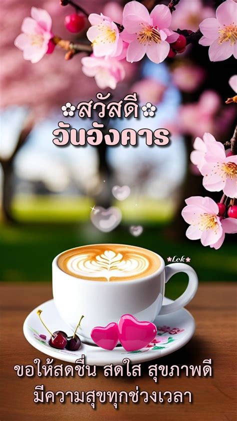 สวัสดี วัน อังคาร สวัสดีตอนเช้ากาแฟ มีความสุข สวัสดีตอนเช้า