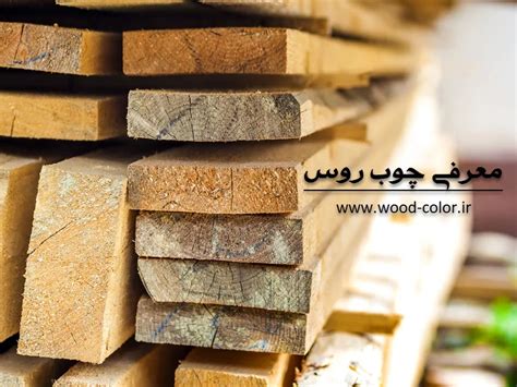 چوب روسی انواع چوب روسی و کاربرد های آن Wood Color