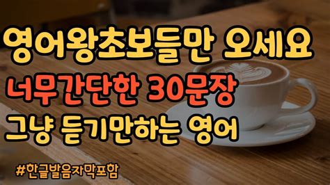 남녀노소누구나할수있는 두단어 쉬운문장왕초보들 빨리오세요듣기만하는영어공부듣다가영어왕초보해결입에서술술 입술영어 Youtube