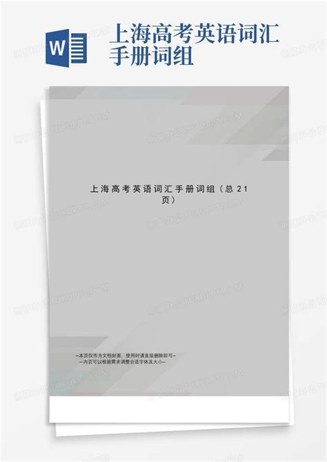 上海高考英语词汇手册词组word模板下载编号qvywwjnw熊猫办公