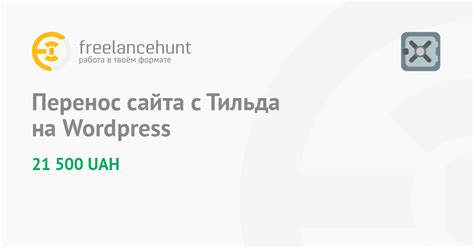 Перенос сайта с Тильда на Wordpress • фриланс работа для специалиста • категория Html и Css