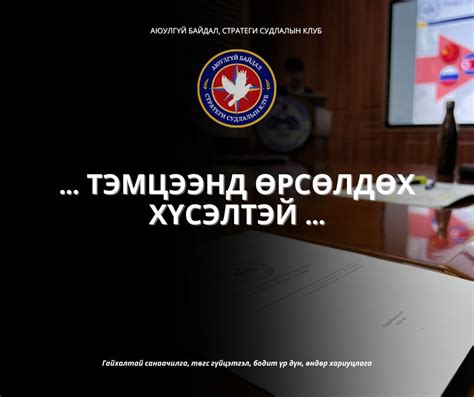 Аюулгүй байдал Стратеги судлалын клуб