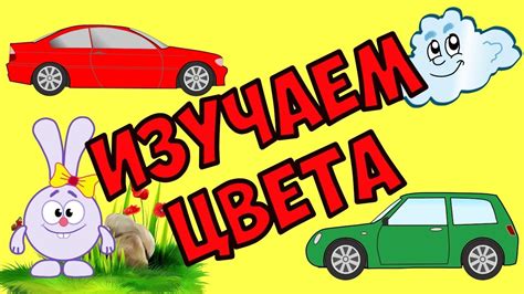 МАШИНКИ мультики Изучаем цвета Развивающий мультфильм для малышей Youtube