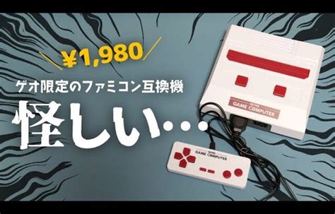 ゲオ限定の激安1980円ファミコン互換機が怪しすぎるので開封レビュー／レトロゲームコンピューター │ 裏技ゲームあんてな 5チャンネルまとめアンテナサイト【2ちゃんねる】