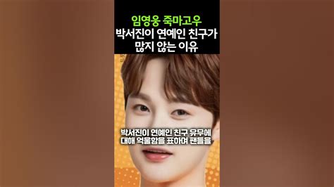 임영웅 박서진이 연예인 친구 없는 이유 Youtube
