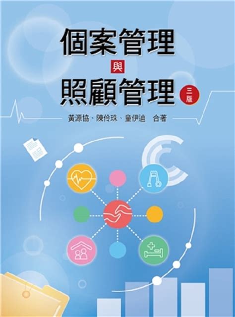 個案管理與照顧管理 第3版 誠品線上