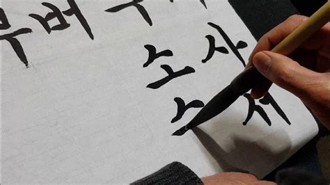 한글 궁체 사서소수죽령서예 Youtube