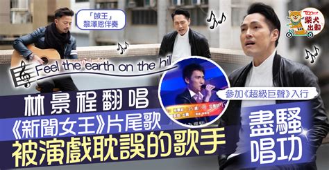 新聞女王丨林景程唱《crystal Clear》晒唱功 黎澤恩大讚：被演戲耽誤的歌手