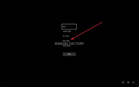 윈도우 11 로컬 사용자 계정 암호 제거하는 방법 Manual Factory