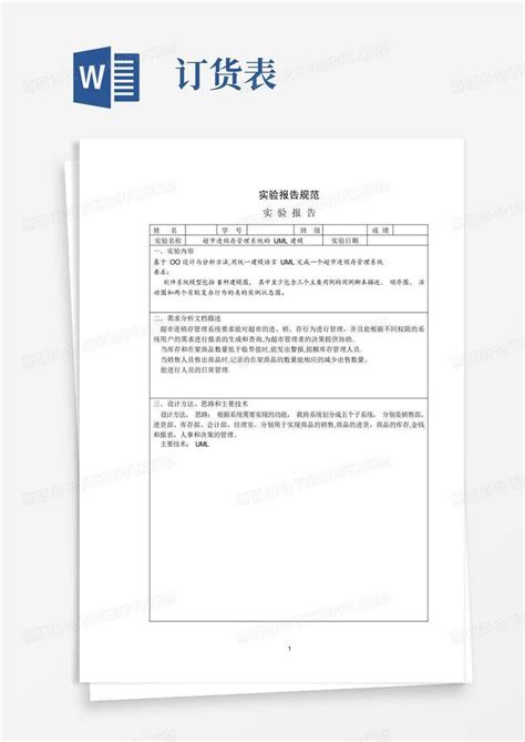 uml建模案例超市进销存管理系统Word模板下载 编号lmadmeoz 熊猫办公