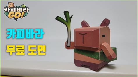 카피바라 Go 게임 캐릭터 카피바라 만들기 무료 도안 종이모형하는남자 카피바라 고 Origami Youtube