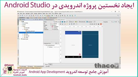 نحوه ساخت اولین اپلیکیشن Android در اندروید استودیو Youtube