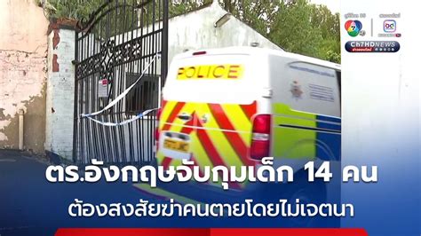 ข่าวตร อังกฤษจับกุมเด็ก 14 คน ฆ่าคนตายโดยไม่เจตนา หลังเด็กชายเสียชีวิตในโรงงานร้าง