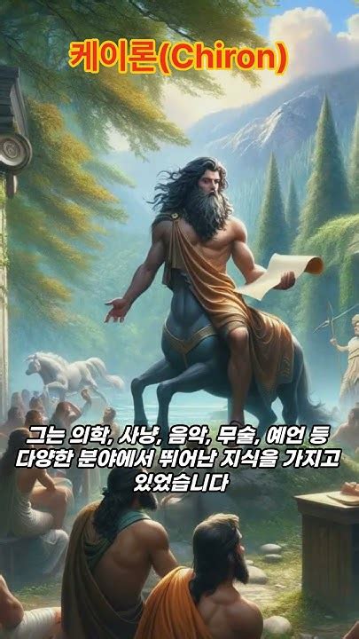 케이론 그리스신화 지식 Youtube