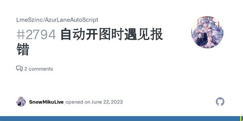 自动开图时遇见报错 · Issue 2794 · Lmeszincazurlaneautoscript · Github