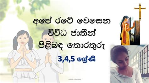 3 4 5 ශ්‍රේණි අපේ රටේ විවිධ ජාතීන් හා සබැඳි තොරතුරු Youtube