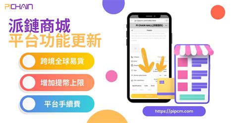Dao World On Twitter Rt Edwin2199 🗣 派鏈商城pcm社區注意啦！ 🚀 我們很高興地宣布最新平台重大更新！ 🔥我們目前正在內測pcm餘額支付功能，您可以