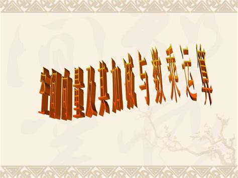 a030 3 1 1 空间向量及其加减运算 word文档在线阅读与下载 无忧文档