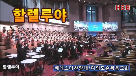 HEB방송 할렐루야 베데스다찬양대 여의도순복음교회 한교총 이영훈 대표회장 취임감사예배 221228 YouTube