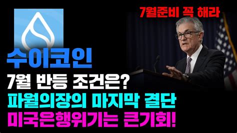 수이코인 긴급 7월 100 반등의 조건 지금부터 정신 바짝차리자 파월의장 마지막 결단 미국의 은행파산위기는 코인시장