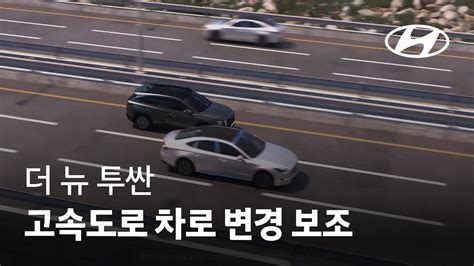 더 뉴 투싼 고속도로 차로 변경 보조 Youtube