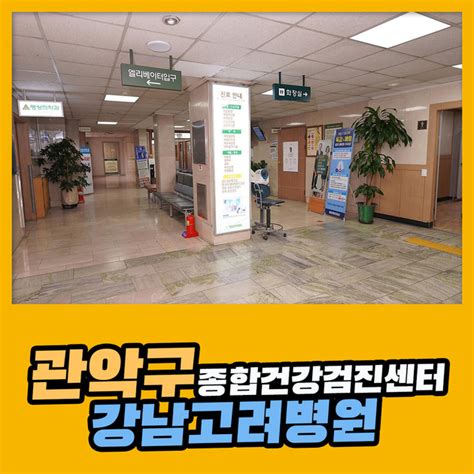 관악구 종합 건강검진센터 수검자가 만족하는 강남고려병원 종합 건강검진 제휴병원소식