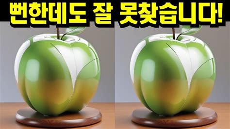 다른그림찾기 틀린그림찾기 두뇌훈련 뇌운동 차이점찾기 치매예방 게임~ Youtube