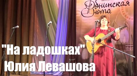 На ладошках Юлия Левашова фестиваль авторской песни Обнинская нота 2017 Youtube