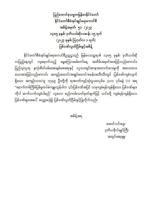 ပြစ်ဒဏ်လွတ်ငြိမ်းခွင့်အမိန့် Ministry Of Information