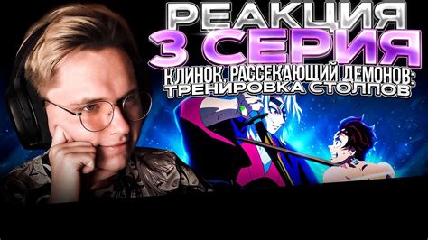 Клинок рассекающий демонов Тренировка столпов — 3 серия РЕАКЦИЯ